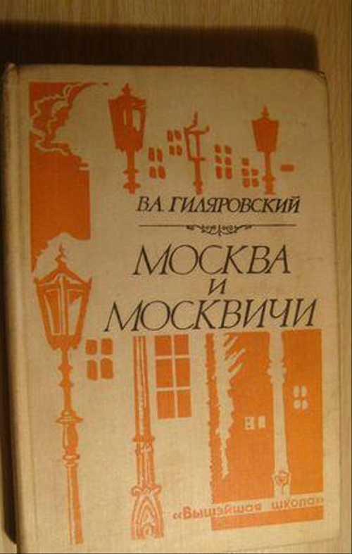 В.А. Гиляровский. "Москва и москвичи"