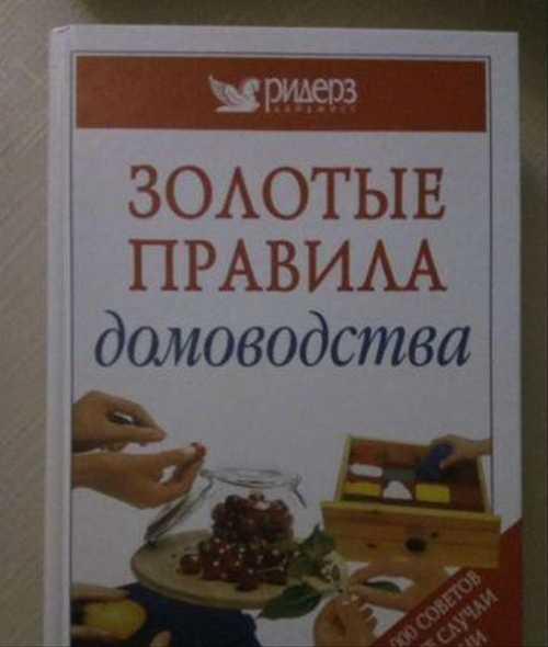 Книга домоводство