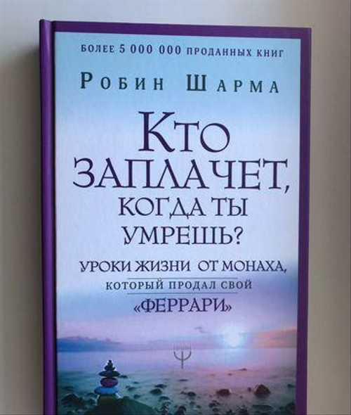 Книги Наполеон Хилл, Шарма