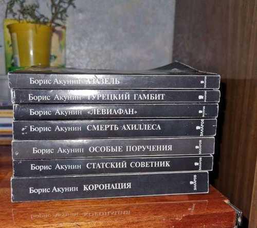 Акунин - книги 1-7 про Фандорина