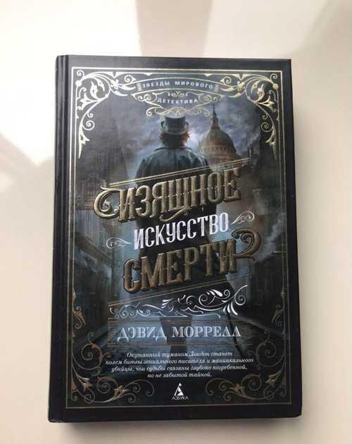 Книга Изящное искусство смерти