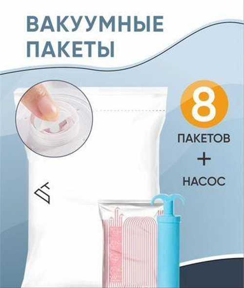 Вакуумные пакеты для одежды