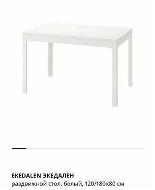 Стол Экедален IKEA