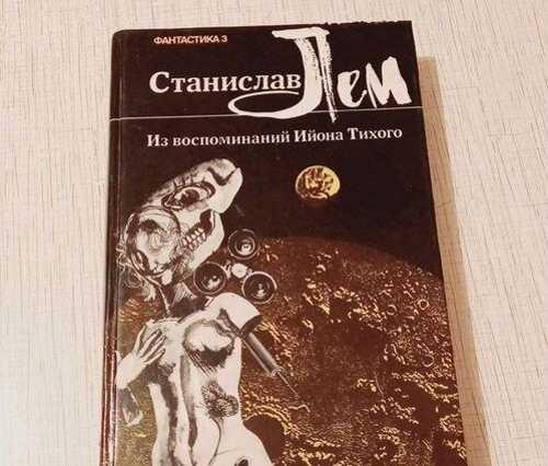 Книга Станислав Лем. Из воспоминаний Ийона Тихого