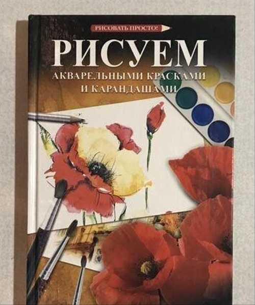 Книга рисуем акварелью