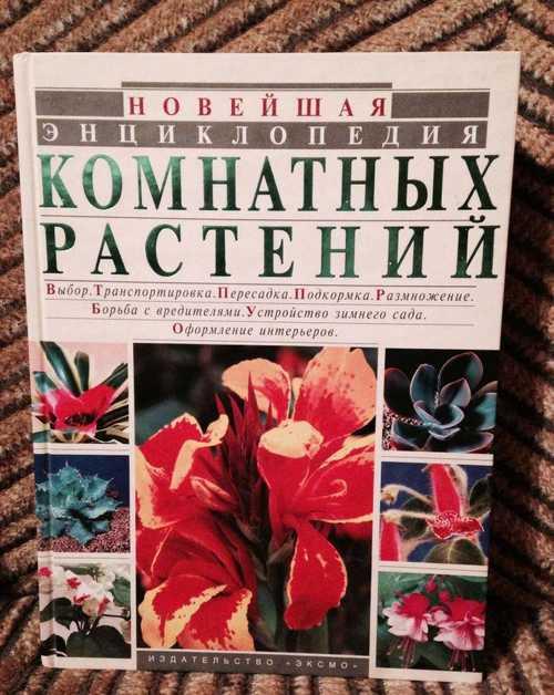 Книга новая "Энциклопедия комнатных растений"