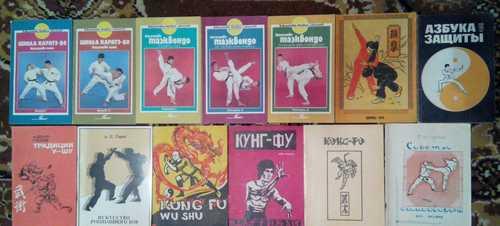 Книги по Ву-Шу Kung-Fu Кунг Фу таэквондо каратэ