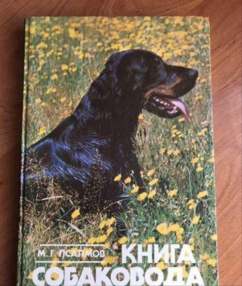 Книга собаковода. М.Г. Псалмов