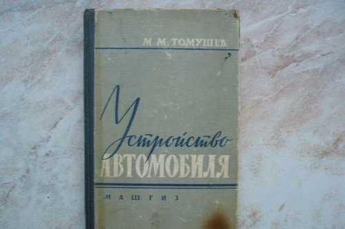 Книга Устройство Автомобиля. 1962 год