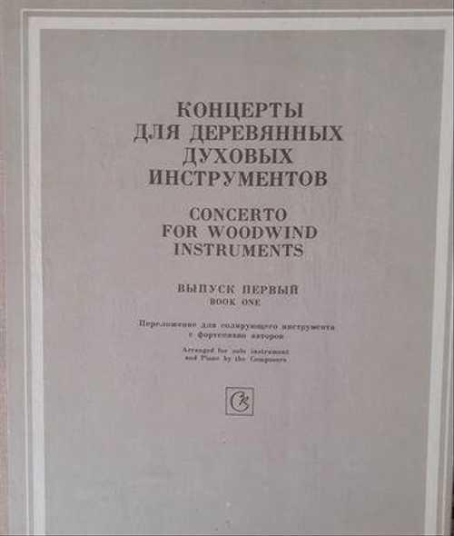 Советские ноты. Концерты для кларнета с оркестром