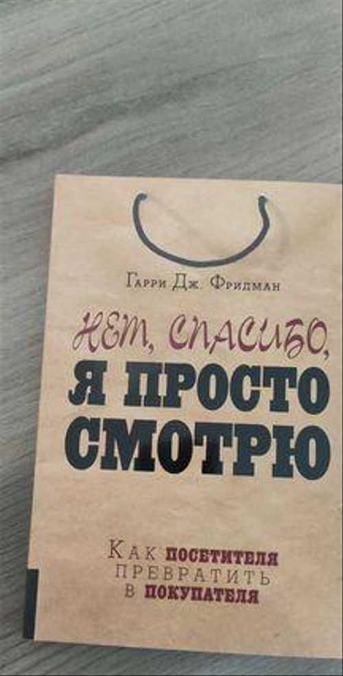 Гарри Дж. Фридман нет, спасибо, я просто смотрю