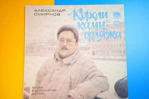 Александр Смирнов "Короли Камуфляжа" -LP