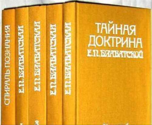 4 тома+5кн. 1991г.тайная доктрина Е.П.Блаватской