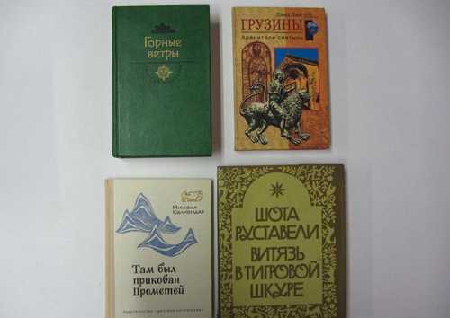 Книги Грузии и о Грузии