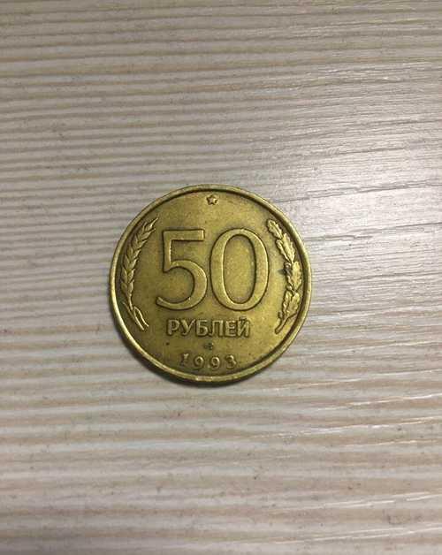 Монета 50 руб 1993 года