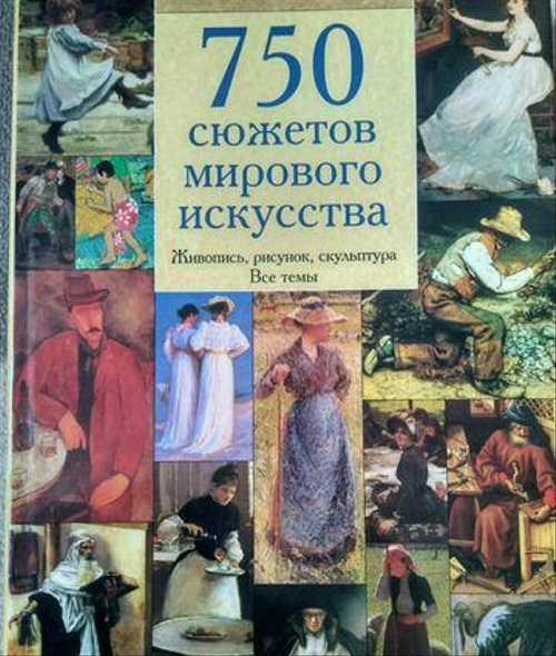 Уникальная книга для ценителей искусства