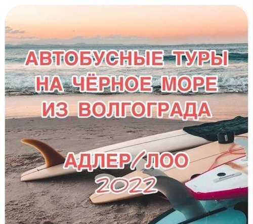 Автобусные туры из Волгограда 2022.Адлер/лоо