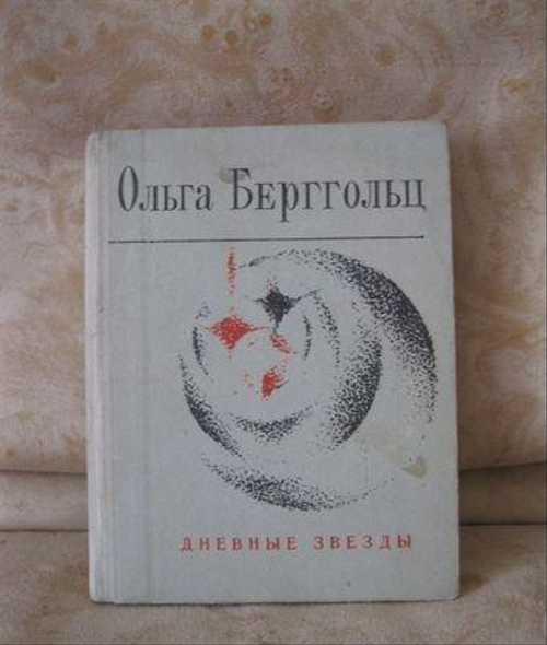 Ольга Бергольц. Дневные звезды