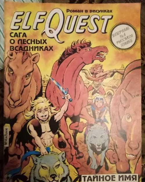Комикс elfQuest