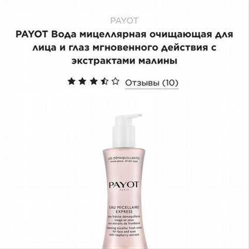 Уходовая косметика payot