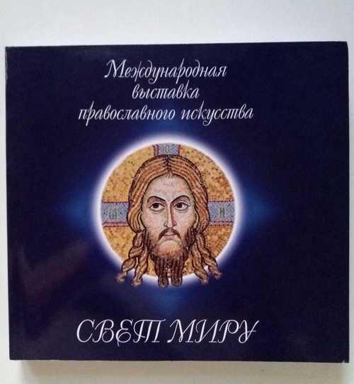 Свет миру