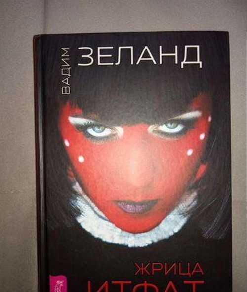 Книга Вадим Зеланд Жрица Итфат