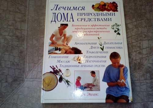 Книга "Лечимся дома природными средствами"