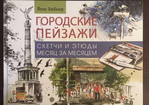 Городские пейзажи. Скетчи и этюды. Йенс Хюбнер