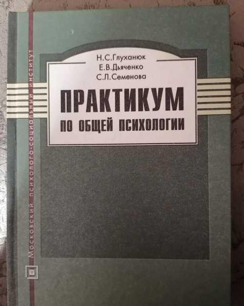 Учебник Практикум по общей психологии