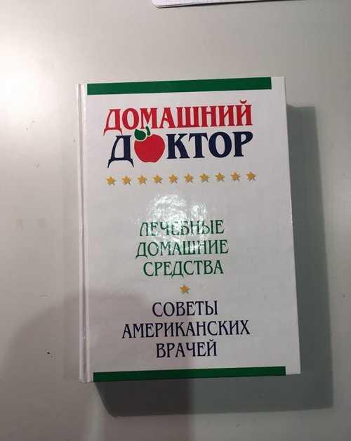 Книга Домашний Доктор. Лечебные домашние средства