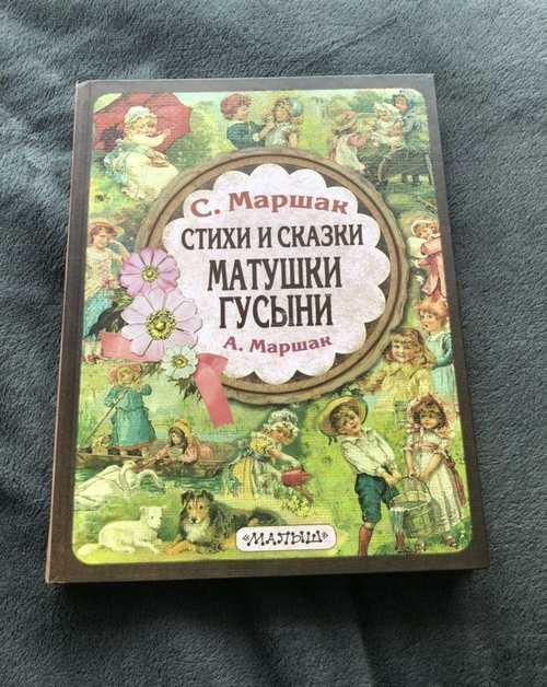 Маршак - Стихи и сказки матушки гусыни