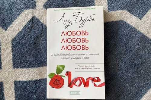 Лиз Бурбо «Любовь,любовь,любовь»