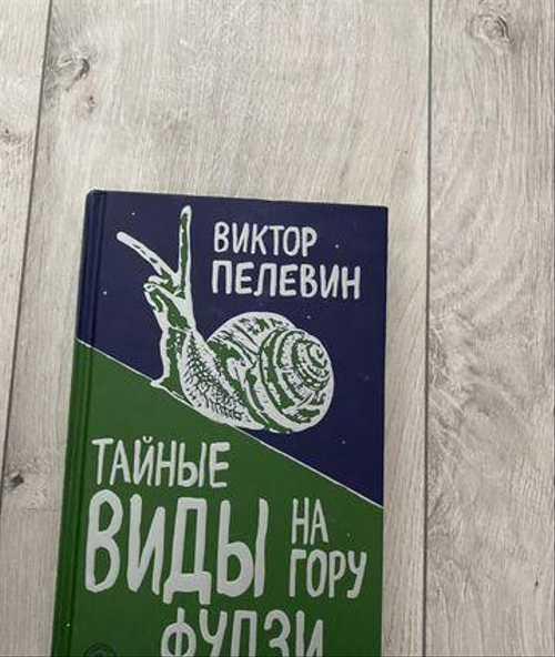 Продам книгу В.Пелевин