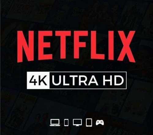 Нетфликс Премиум подписка UltraHd(Netflix Premium)