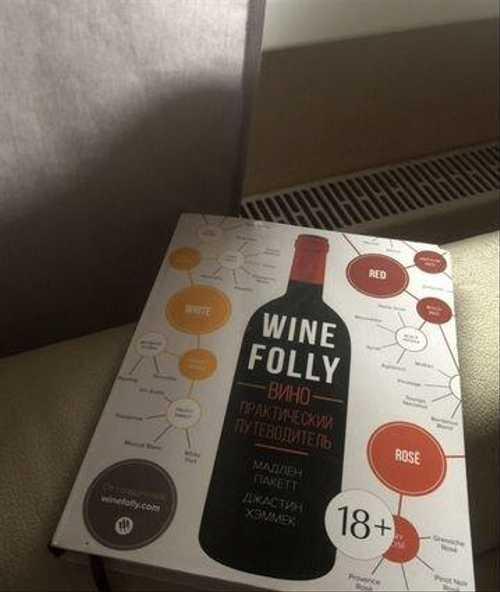 Книга wine folly - вино практический путеводитель