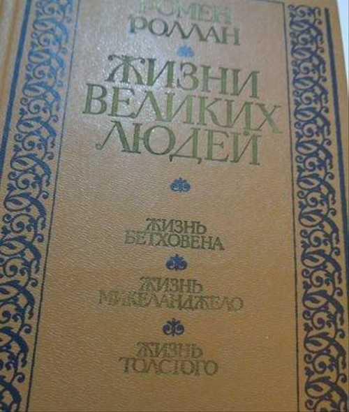 Ромен Роллан "Жизни великих людей"