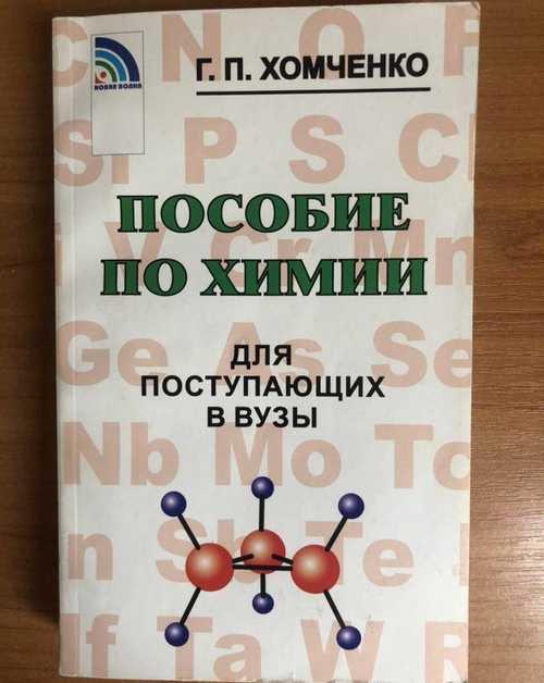 Г.П. Хомченко Пособие по химии для поступающих