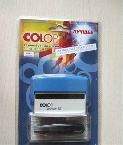 Штамп новый colop printer 15 SET, подвезу