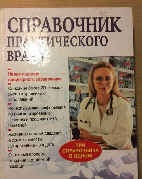 Справочник практического врача