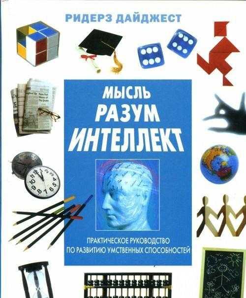Мысль. Разум. Интеллект