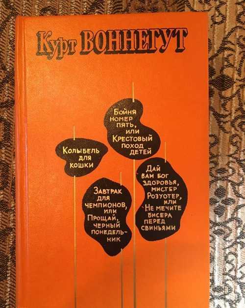 Курт Воннегут. Сборник. 1978 год