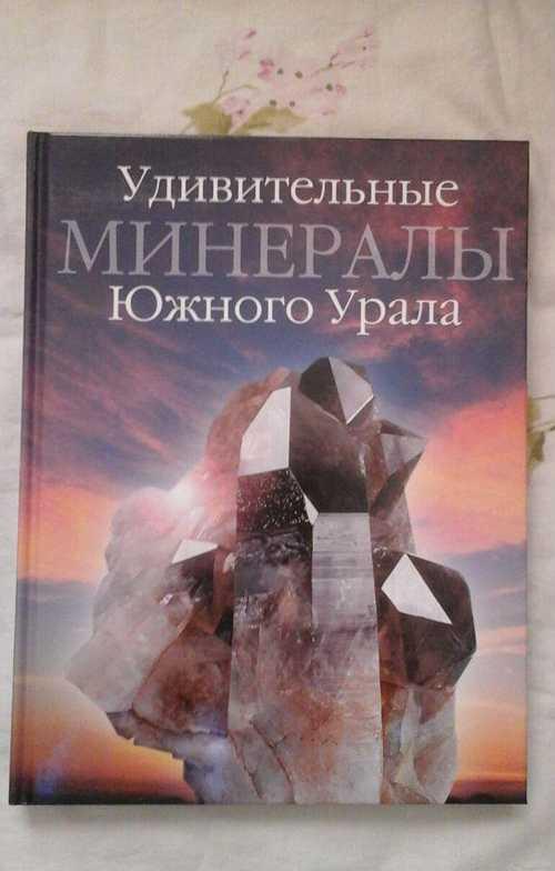 Удивительные минералы Южного Урала