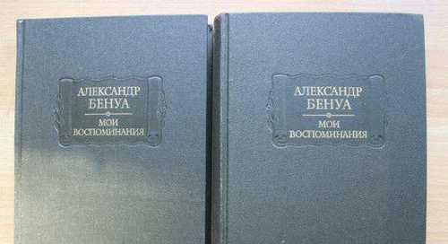 Бенуа книги