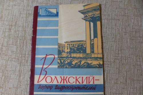Брошюра Волжский - город гидростроителей 1961 г