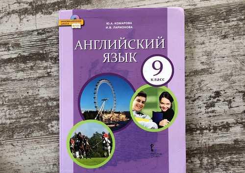 Учебник по английскому 9 класс