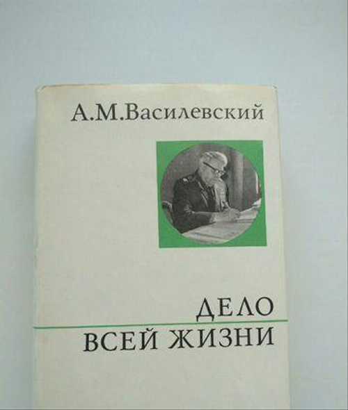 А. М. Василевский "Дело всей жизни"