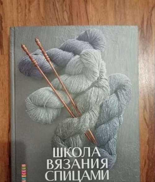 Книга "Школа вязания спицами"
