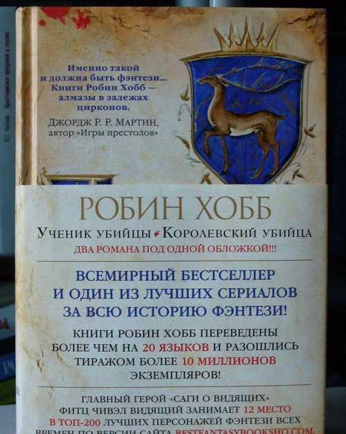 Книга. Робин Хобб. Сага о Видящих. Том 1-2