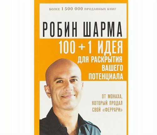 Прокат"100+1 идея для раскрытия вашего потенциала"