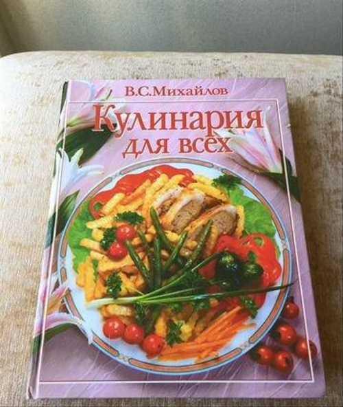 Книга В.С.Михайлова Кулинария для Всех